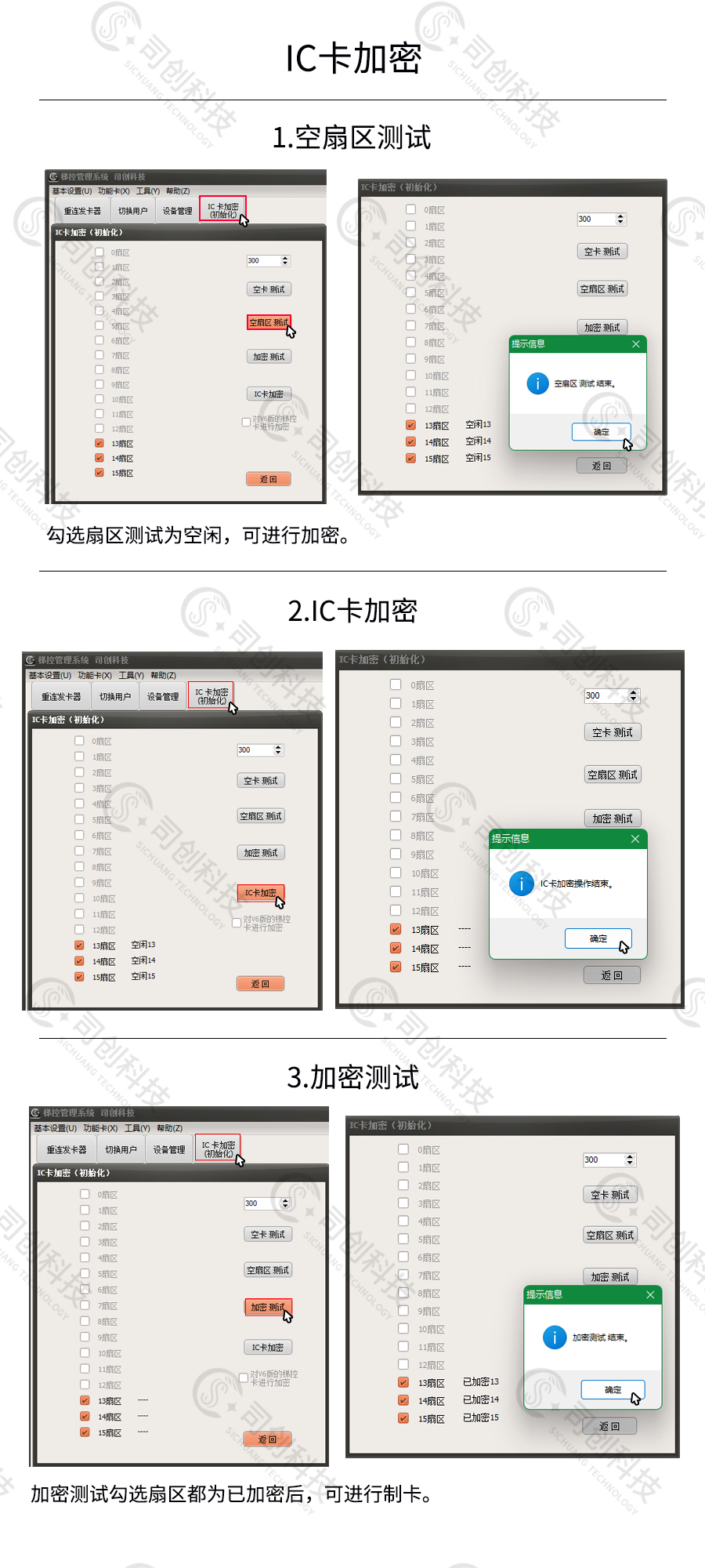 司创科技梯控管理软件操作指南（2.4A） - 沈阳司创科技有限公司